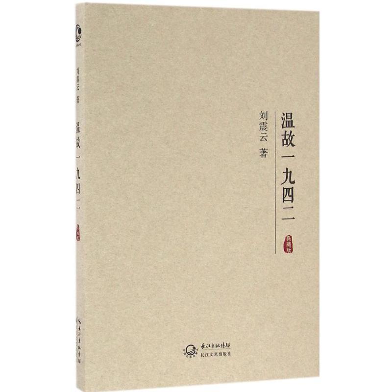 温故一九四二 刘震云 著 长江文艺出版社