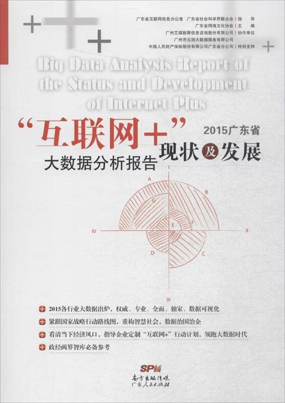 2015广东省“互联网”+现状及发展大数据分析报告 广东省网络文化协会 编