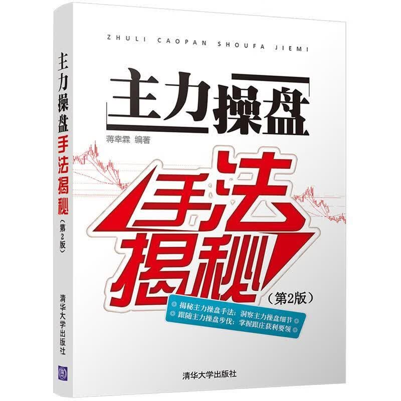 主力操盘手法揭秘 蒋幸霖 清华大学出版社