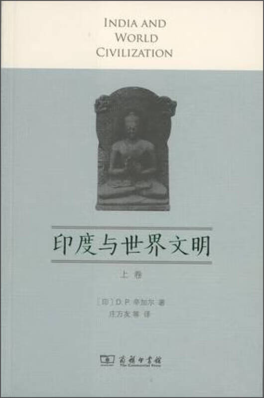 【书】印度与世界文明（上卷）