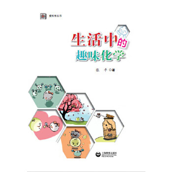 生活中的趣味化学