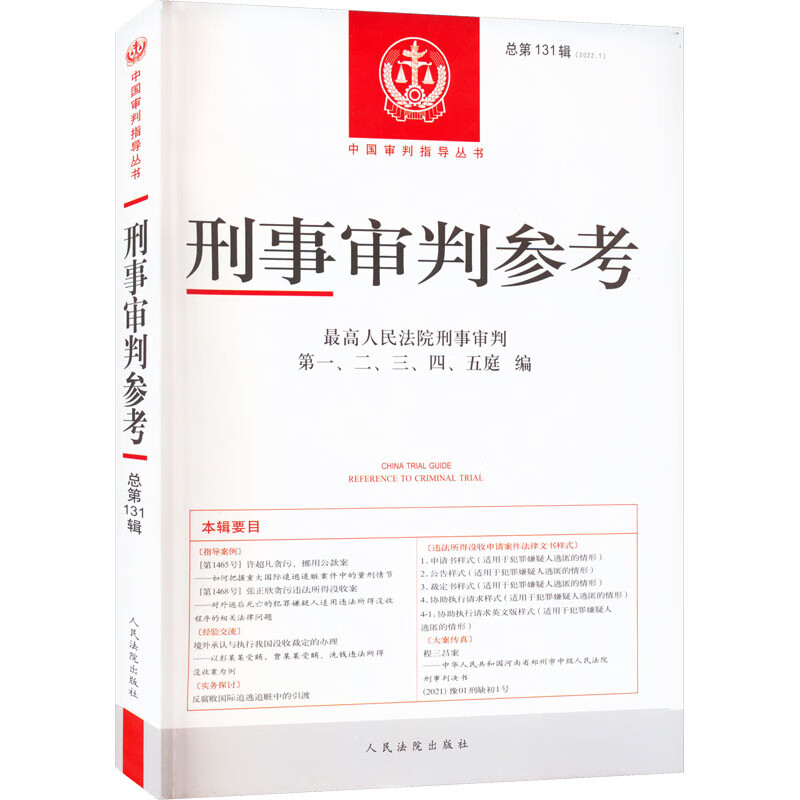 刑事审判参考 总第131辑(2022.1) 图书