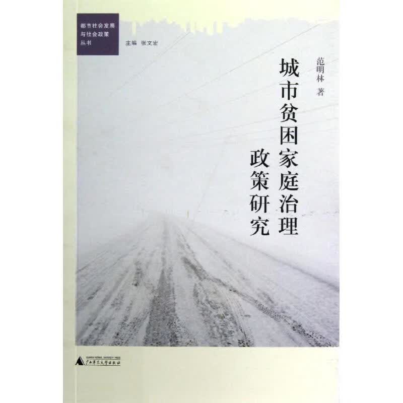 城市贫困家庭治理政策研究 范明林 著,张文忠 编【书】