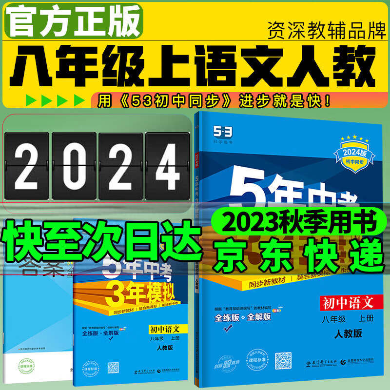 现货5年中考3年模拟八上2024五年中考三年模拟初二八年级上册全套练习册试卷五三53天天练 语文人教练习册