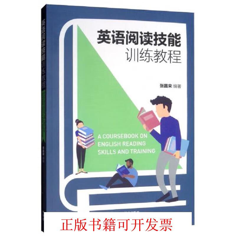 英语阅读技能训练教程 张昌宋 外语教学与研究出版社 9787521305609