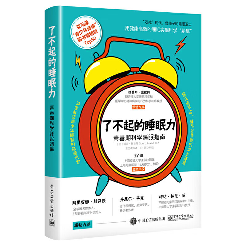 了不起的睡眠力：青春期科学睡眠指南