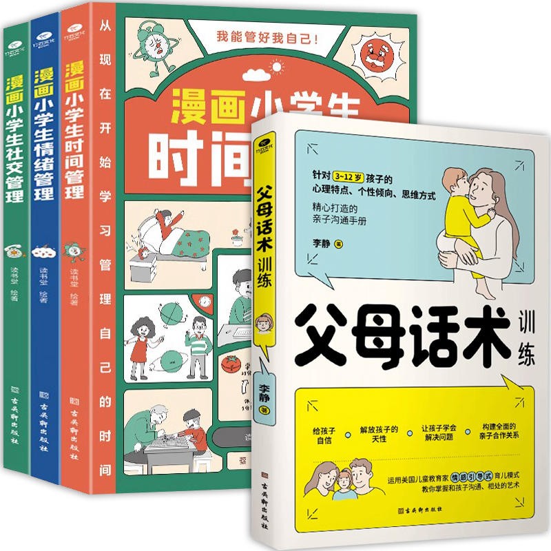 全3册 漫画小学生时间管理+社交管理+情绪管理 1-6年级小学生自我管理读本 写给孩子的自我管理漫画书籍 全4册漫画小学生时间管理+父母话术