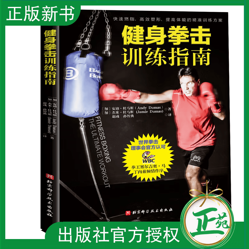 【2023新书】健身拳击训练指南 [加] 安迪·杜马斯 拳击手核心训练方法 基本拳击技术训练沙袋训练手靶训练跳绳训练长跑拉伸训练书