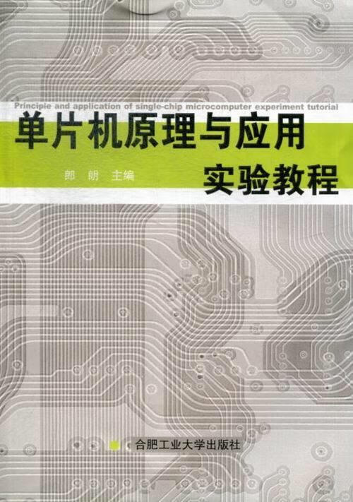 单片机原理与应用实验教程 郎郎 编 9787565013324