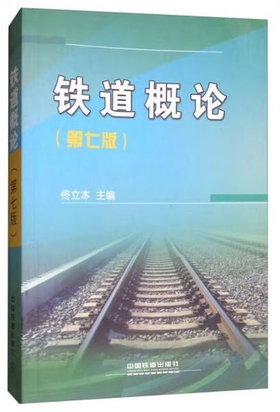 铁道概论第七版