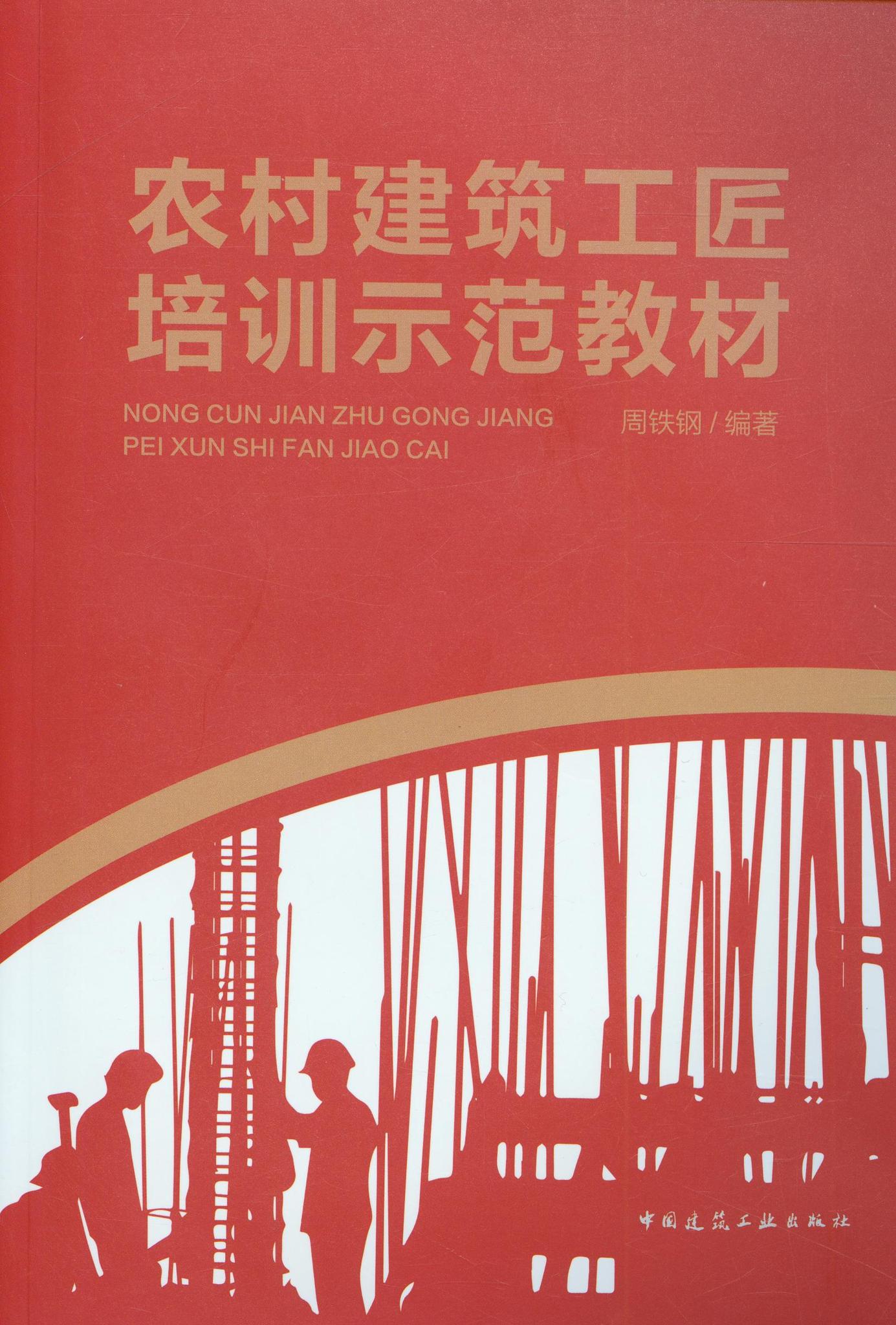 【现货】农村建筑工匠培训示范教材 周铁钢 编著