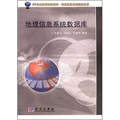 地理信息系统数据库