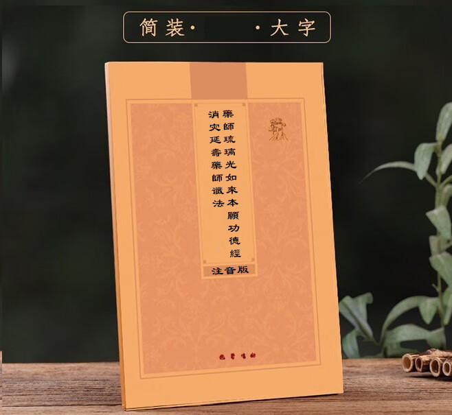 大字消竖版灾延繁体壽藥師谶法藥師琉璃光如來本願功德經
