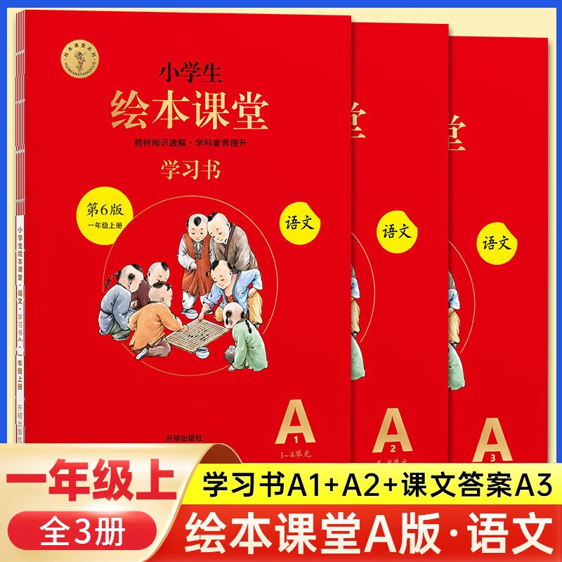 一年级绘本课堂上册下册年级阅读全套小学生语文人教部编版 【上册 3本】绘本课堂A版学习书（语文）