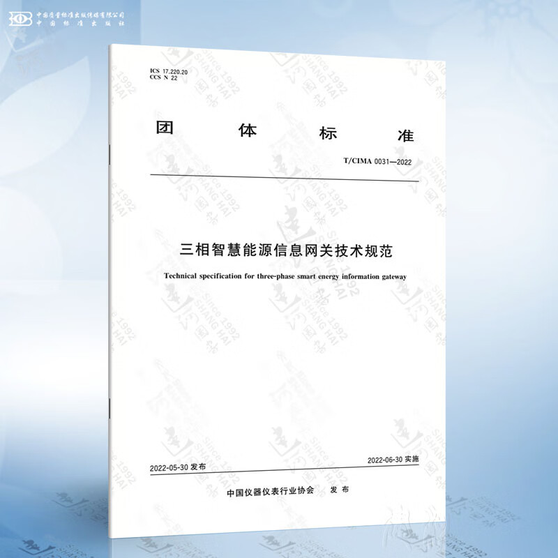 T/CIMA 0031-2022 三相智慧能源信息网关技术规范