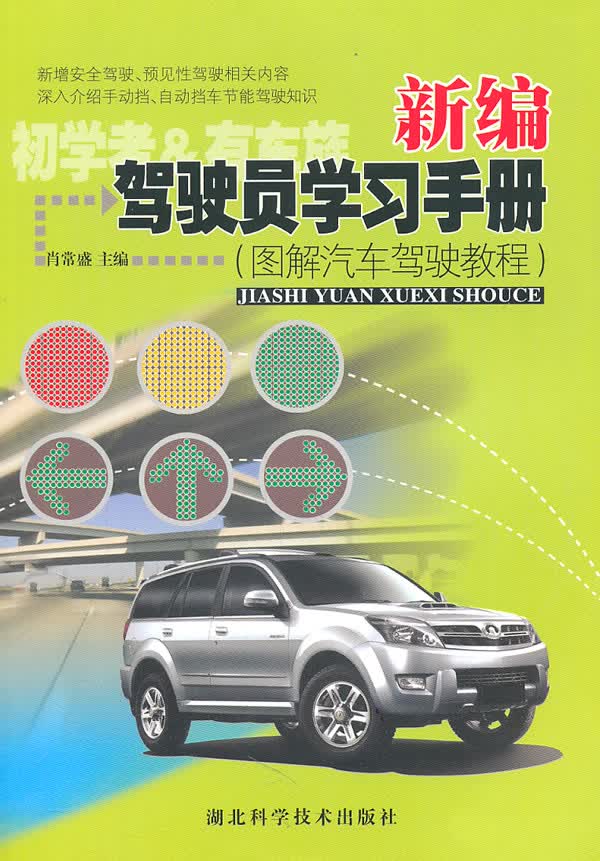 驾驶员学习手册 图解汽车驾驶教程 肖常胜【好书，下单速发】