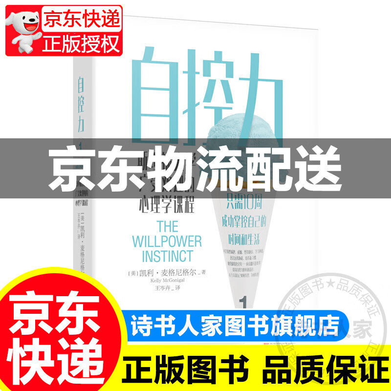 自控力 斯坦福大学广受欢迎的心理学课程 热*400万册纪念版 只需10周 成功掌握自己的时间和生活