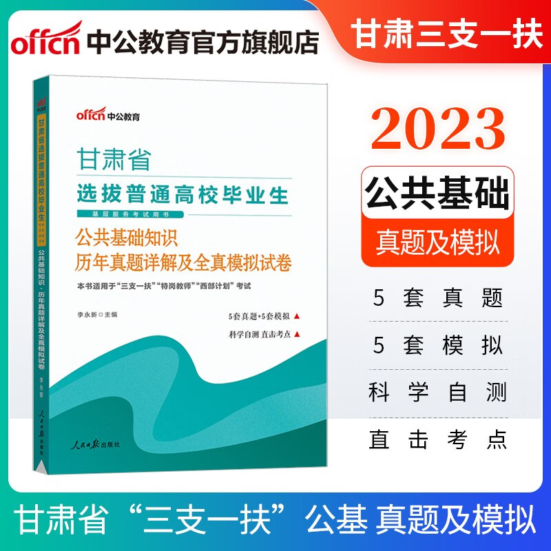 中公2023甘肃省三支一扶选拔普通高校毕业生基层服务考试用书：公共基础知识历年真题详解及全真模拟试卷