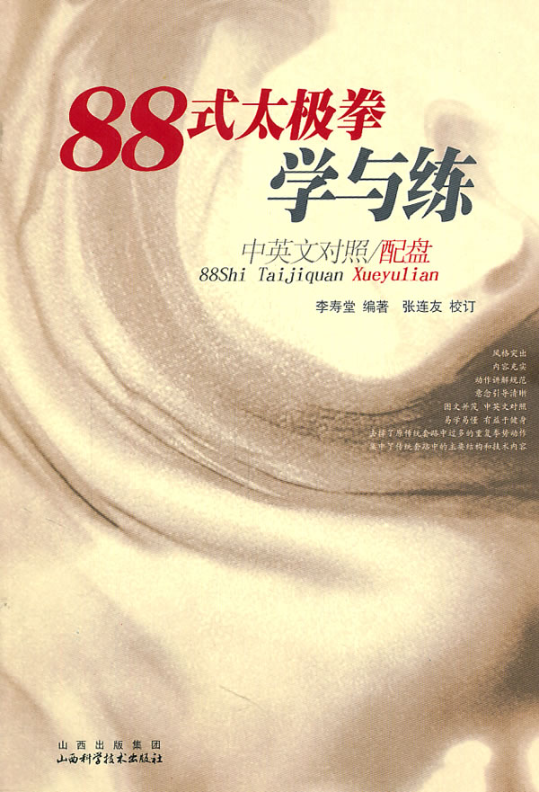 88式太极拳学与练（对照）【现货】