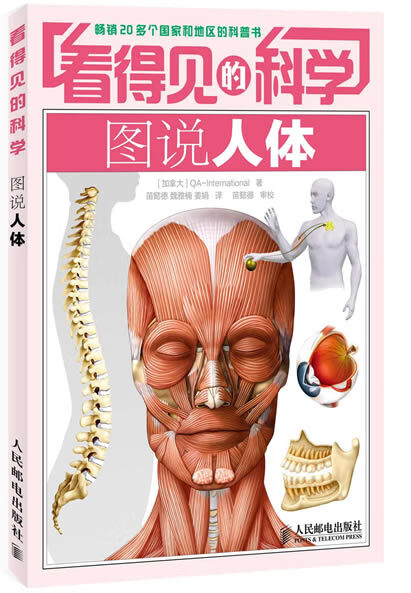图说人体-看得见的科学
