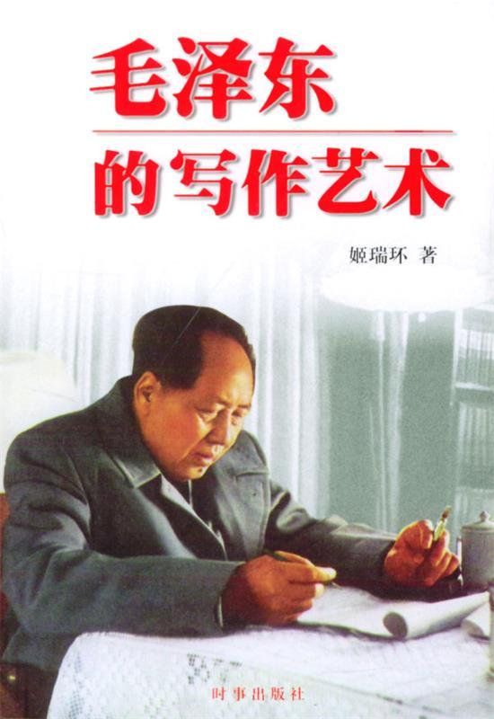 毛泽东的写作艺术 姬瑞环 著【书】