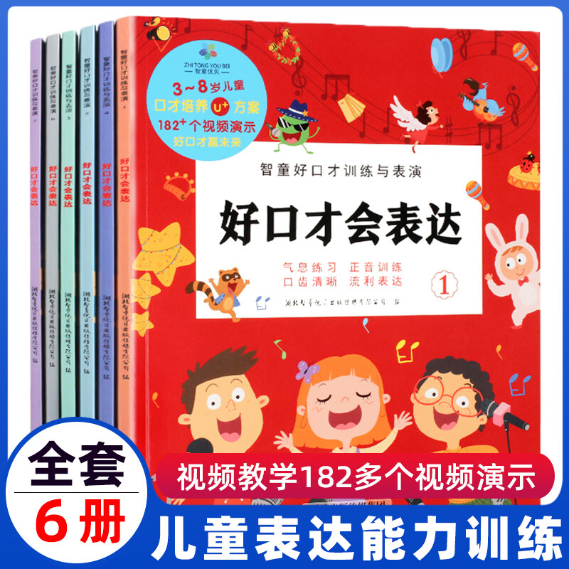 好口才会表达训练与表演3-8岁儿童语言培养方案幼儿版演讲早教书幼儿园说话专项教程启蒙书籍小小主持人培 好口才会表达 全6册