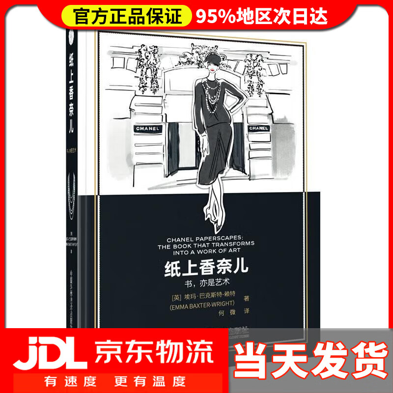 纸上香奈儿 Emma,Baxter-Wright著,何微 译 中国科学技术出版社