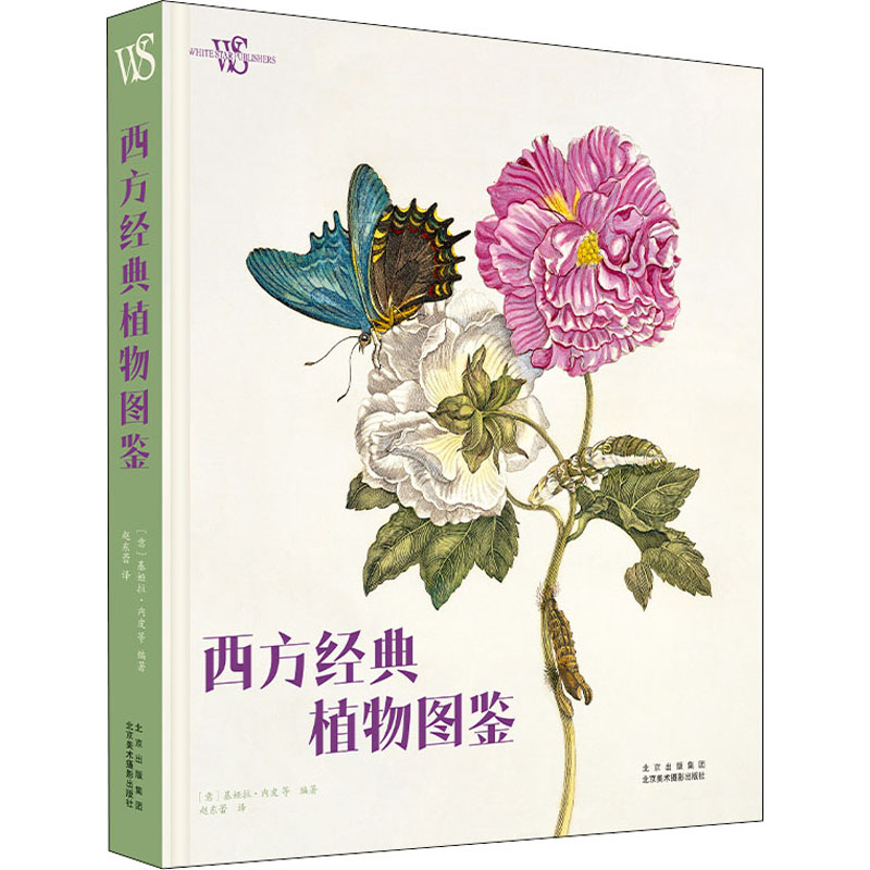 西方经典植物图鉴