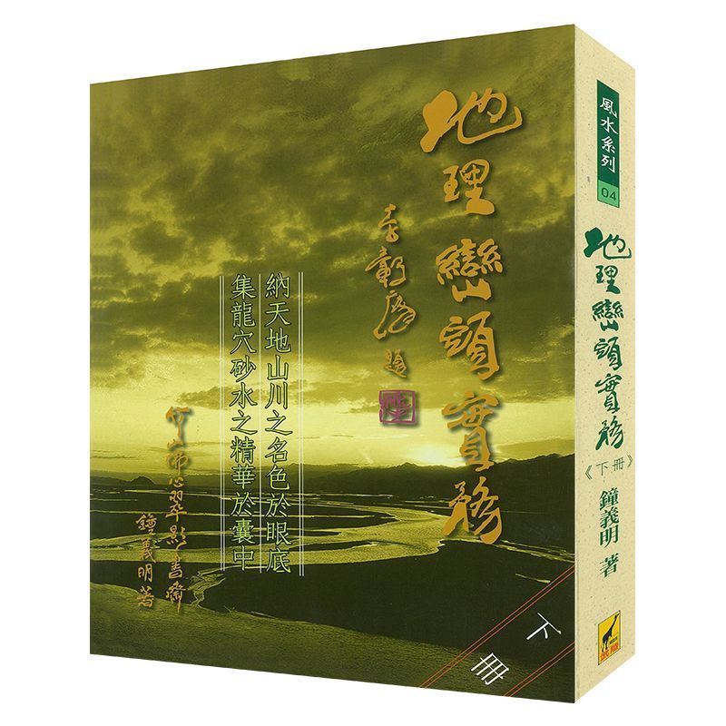 【全新现货】地理峦头实务 地理峦头实务（下）