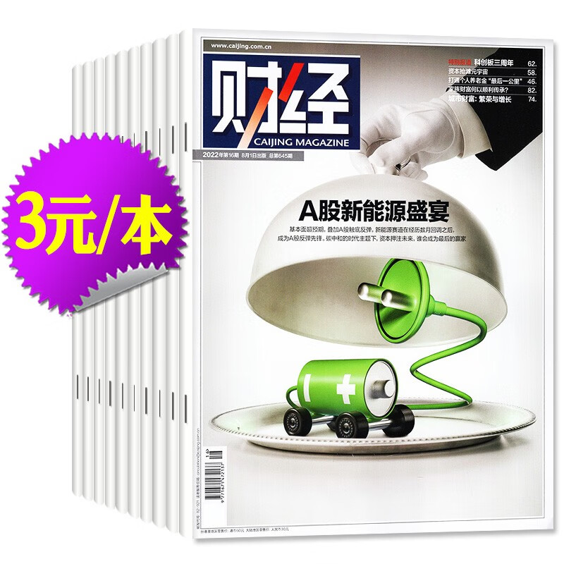 财经杂志2023年17期新【另有新期现货打包及2022年往期可选】预测与战略财经新闻资讯经济类商业管理期刊 E【3元/本共8本】2022年随机打包