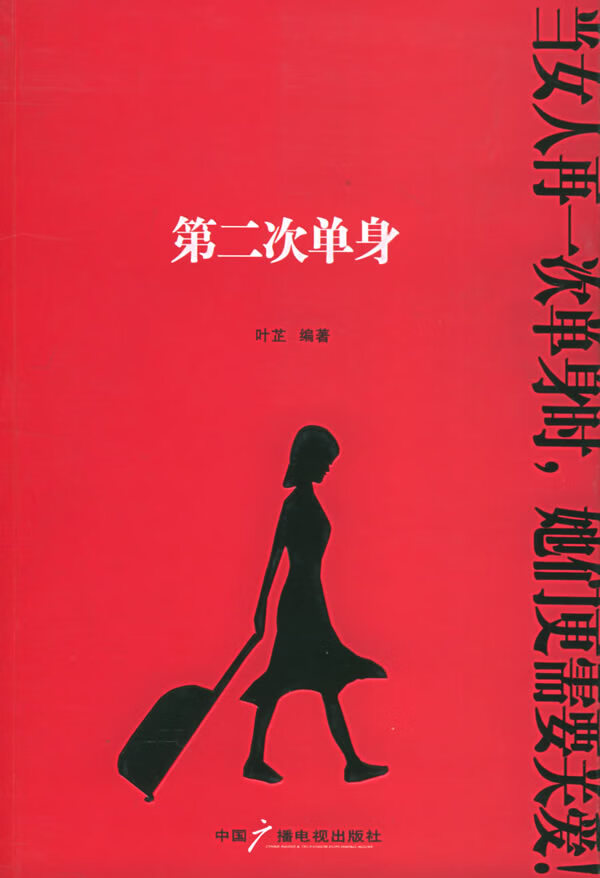 第二次单身 叶芷 编著