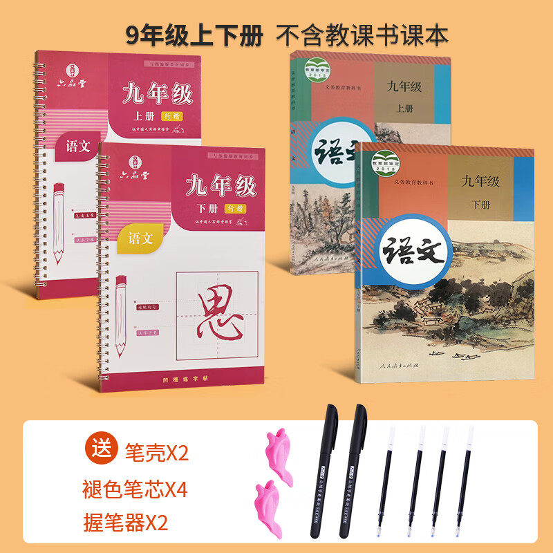 七八九年级行楷字帖同步人教版行书初中生语文练字帖上下册行楷中学生课文初一初二速成凹槽正楷书钢笔硬笔书 九年级上下册同步（行楷）