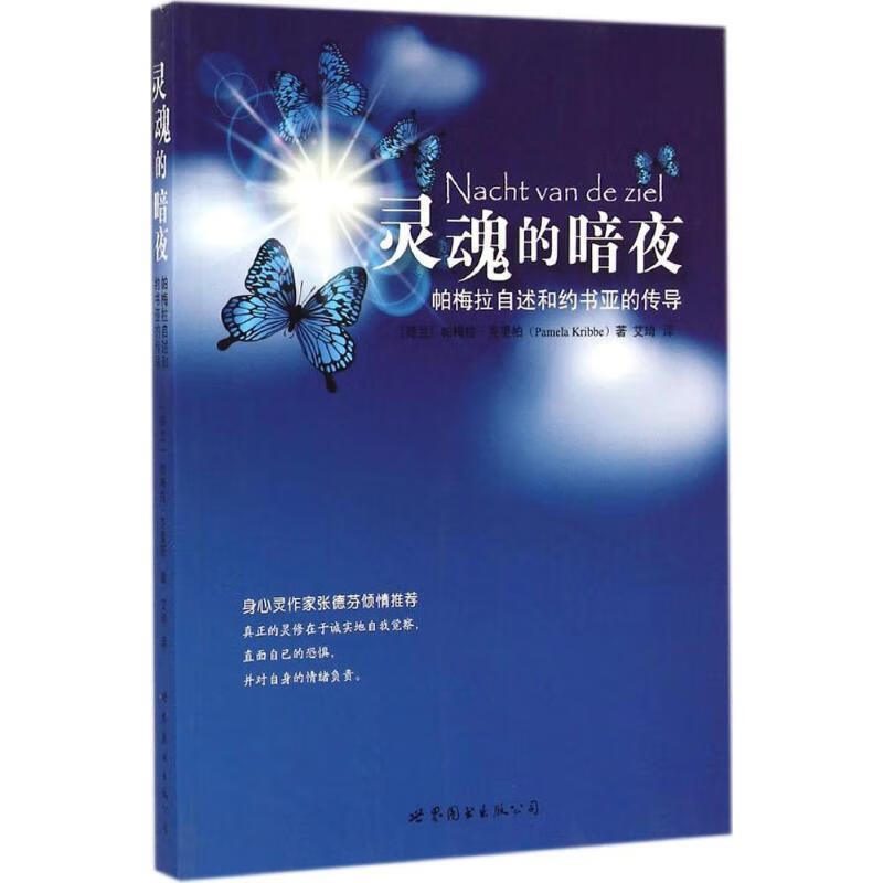 【现货】灵魂的暗夜:帕梅拉自述和约书亚的传导