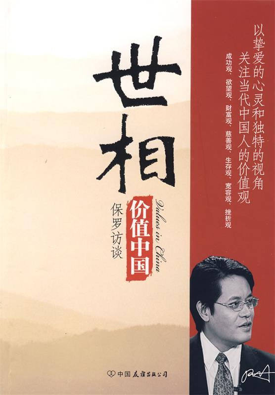 价值中国：世相