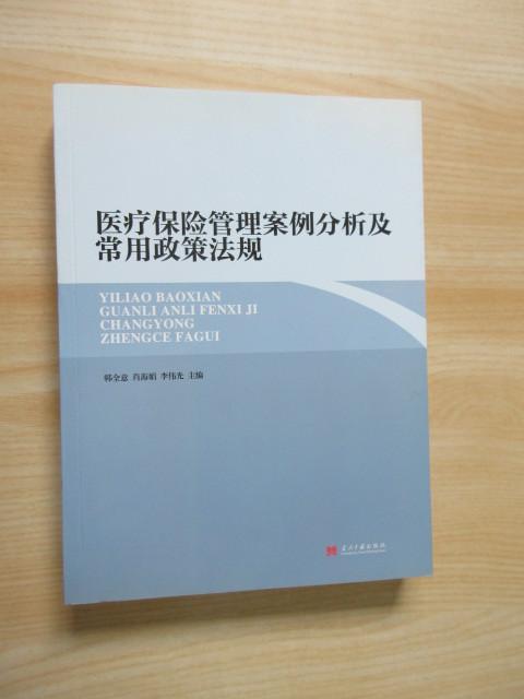 保证 可开发票！！医疗保险管理案例分析及常用政策法规