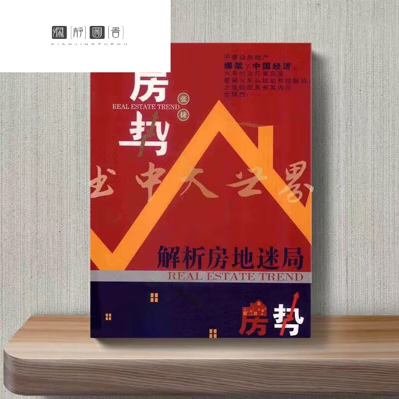 ++霸权博弈+房噬+房势+资源角逐张捷著 房势 下单即发