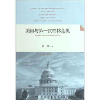 美国与第一次柏林危机 杨捷 著