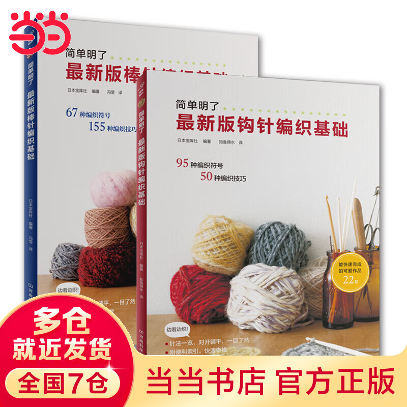 【当当】当当最新版棒针钩针编织基础（套装共2册）