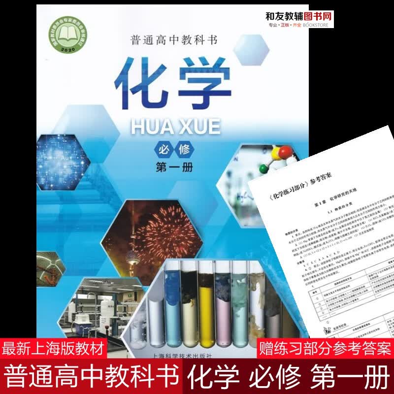 最新现货上海教材普通高中教科书化学必修1第一册课本高一上册 必修第一册 化学必修第一册