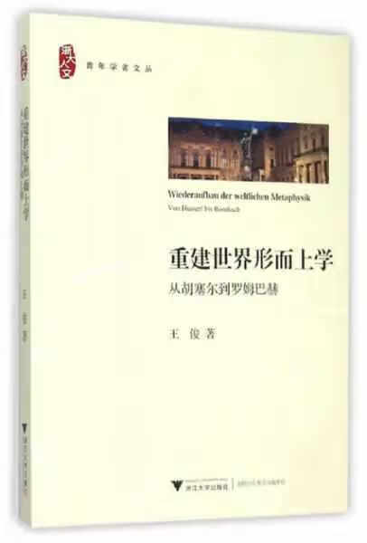 重建世界形而上学：从胡塞尔到罗姆巴赫 王俊 浙江大学出版社 9787308150620