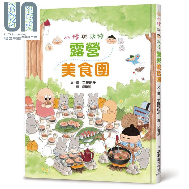 小修与沃特 露营美食团 港台原版 工藤纪子 小鲁