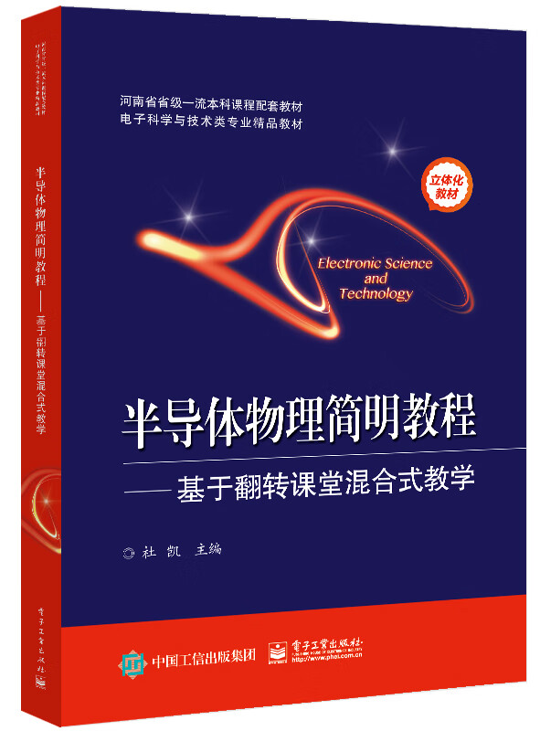 半导体物理简明教程&mdash;&mdash;基于翻转课堂混合式教学