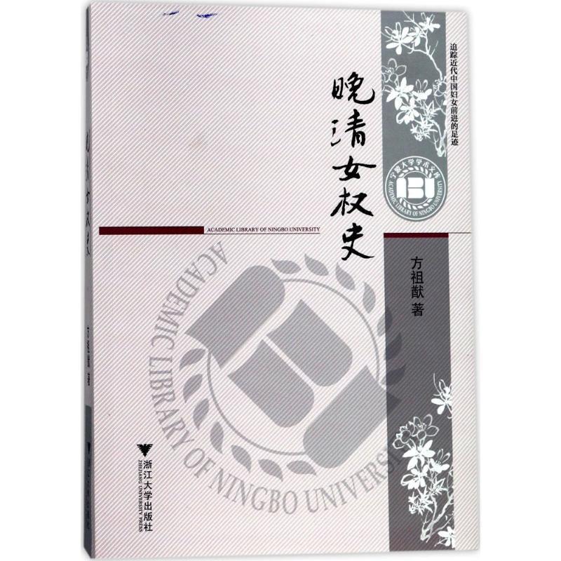 晚清女权史