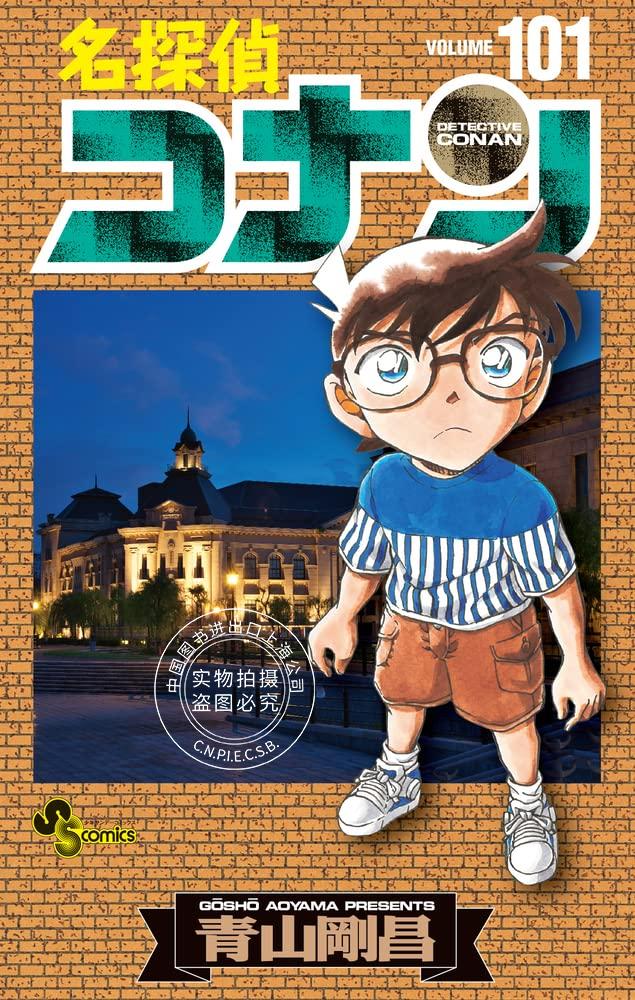名侦探柯南 进口日文 漫画 名探偵コナン 101