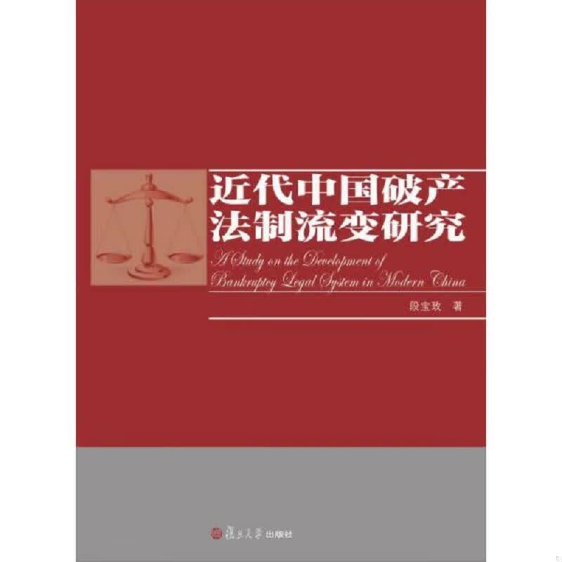 现货】近代中国破产法制流变研究段宝玫