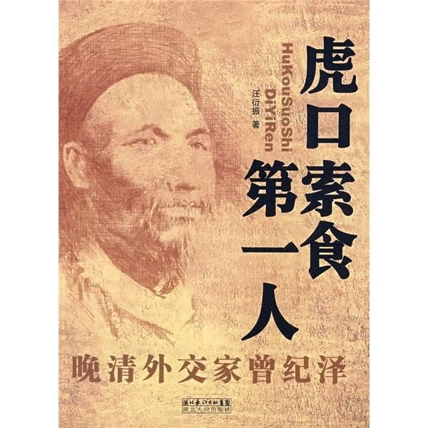 虎口索食第一人晚清外交家曾纪泽