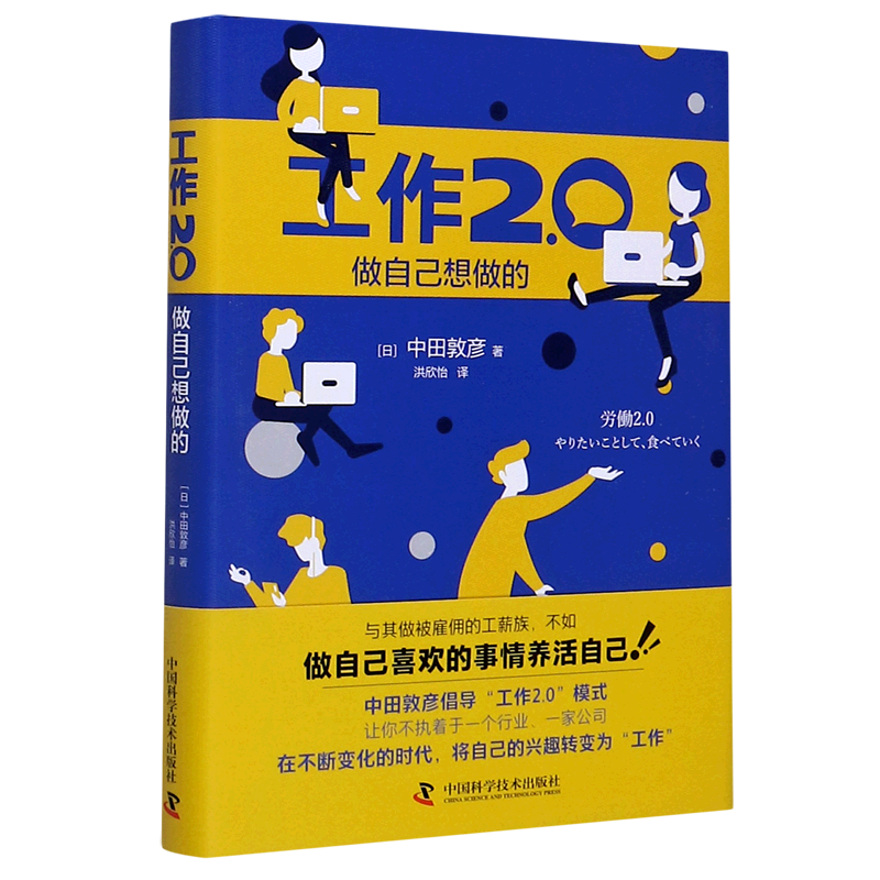 工作2.0(做自己想做的)(精)