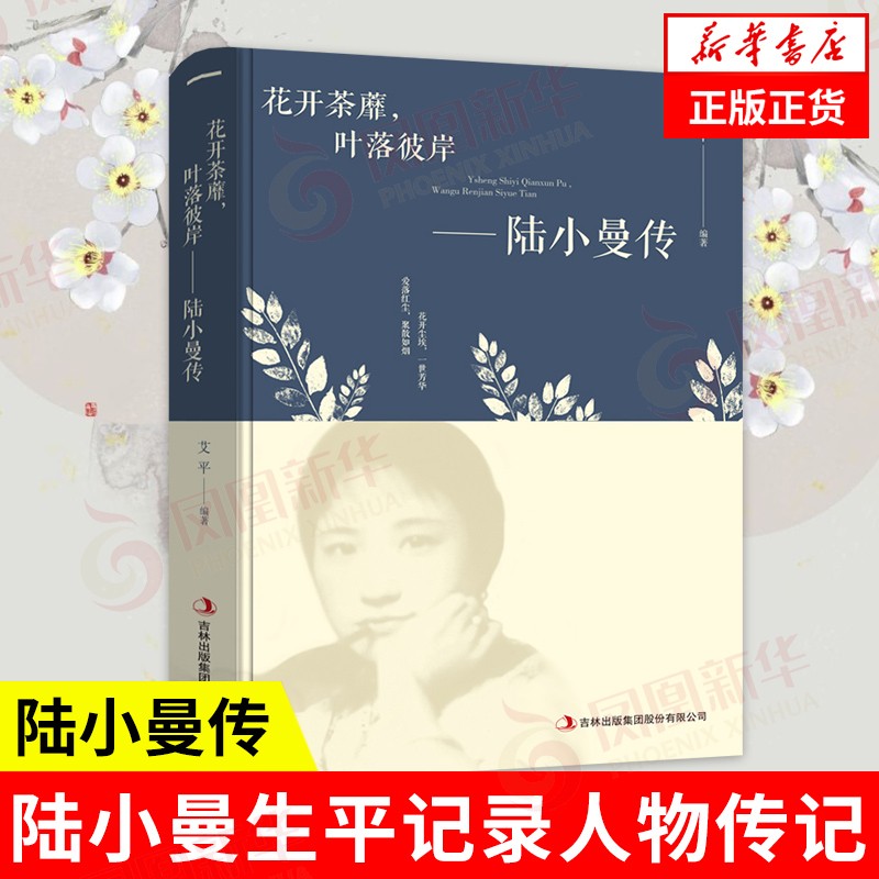 花开茶靡，叶落彼岸-陆小曼传