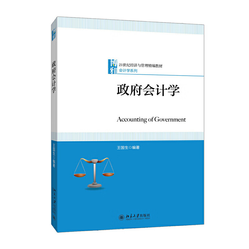 【现货】政府会计学