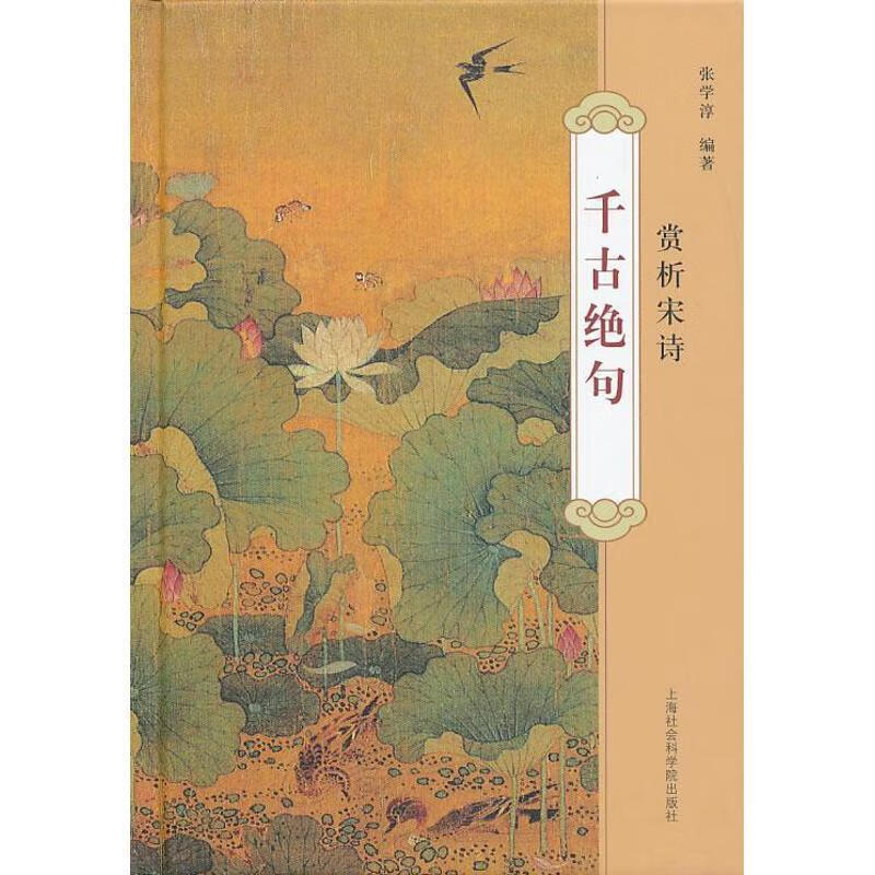 千古绝句：赏析宋诗